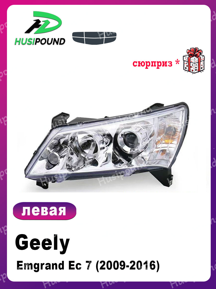 Фары автомобильные, 1 шт, арт. Geely Emgrand EC 7