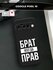 Черный матовый чехол на Google Pixel 10 / Гугл Пиксель 10 с принтом Брат прав