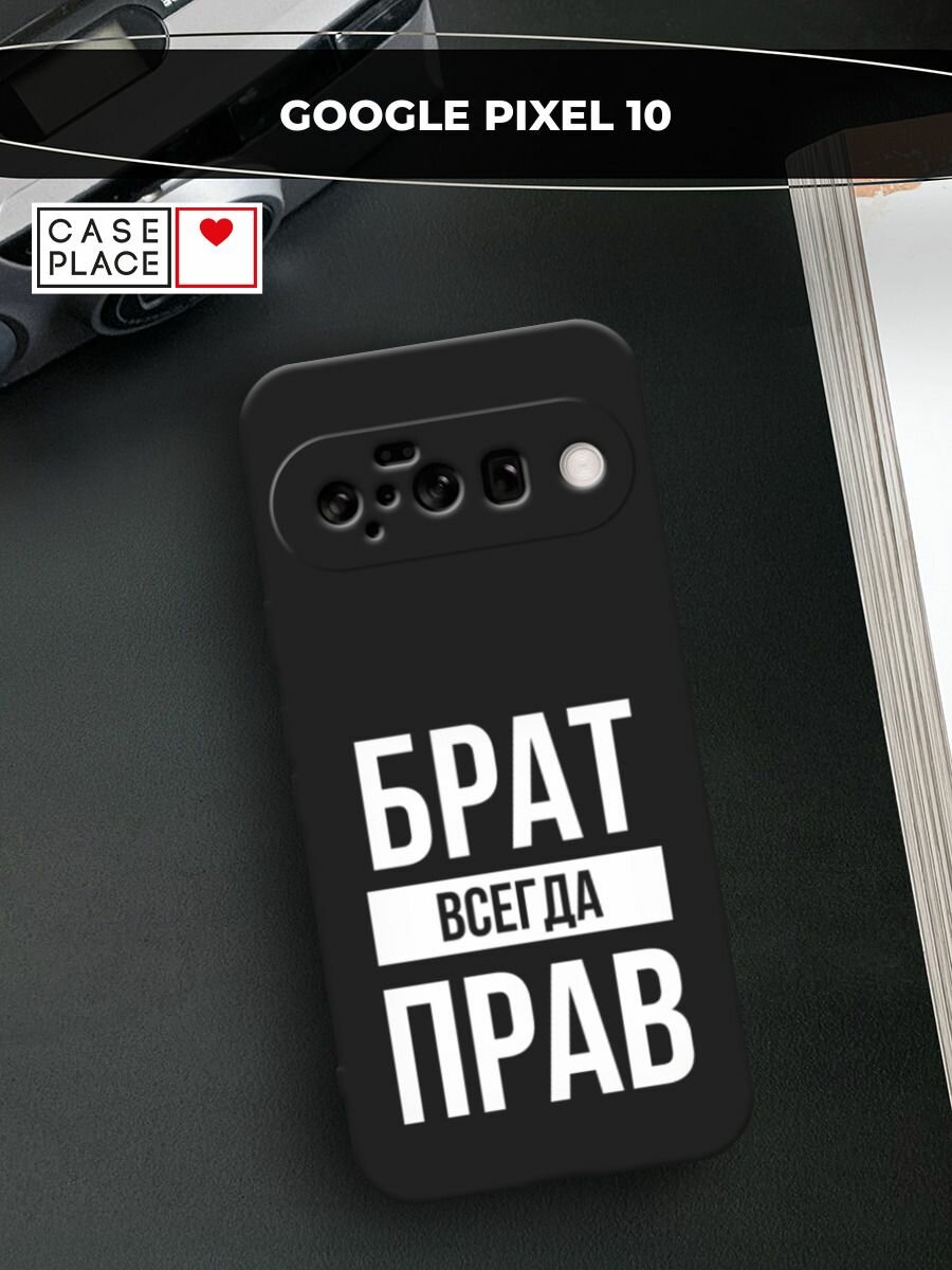 Черный матовый чехол на Google Pixel 10 / Гугл Пиксель 10 с принтом Брат прав