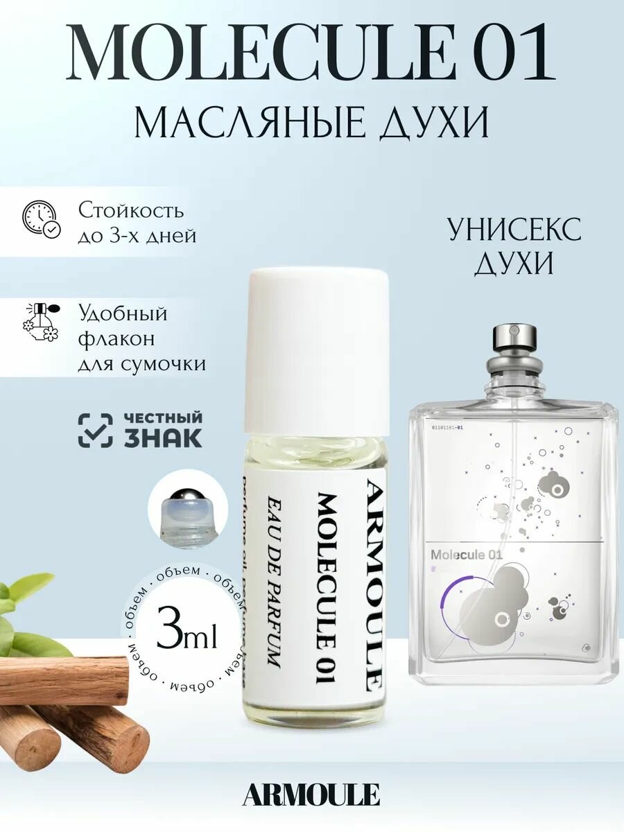 Стойкие Масляные Духи Armoule Molecula 01 3 мл (роликовый флакон)3 мл