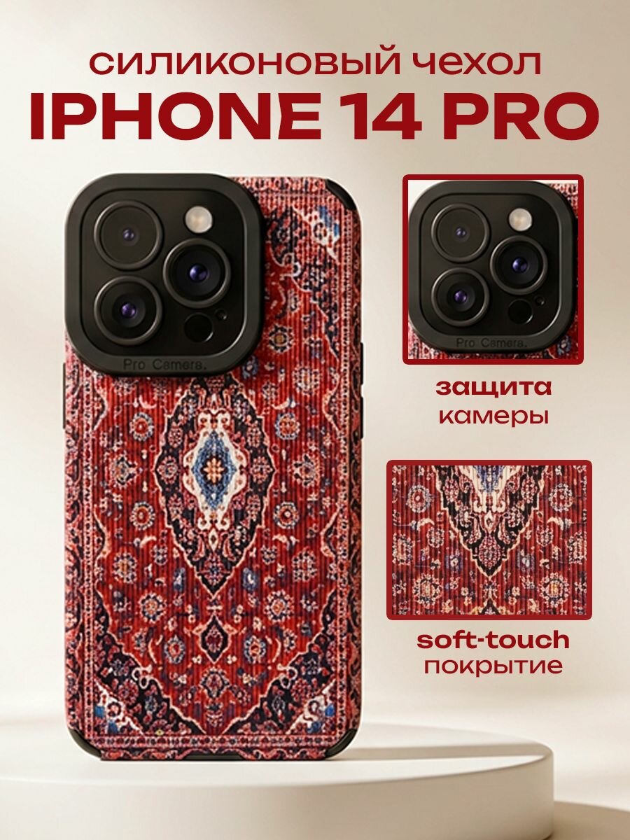 Чехол на iPhone 14 Pro Ковер