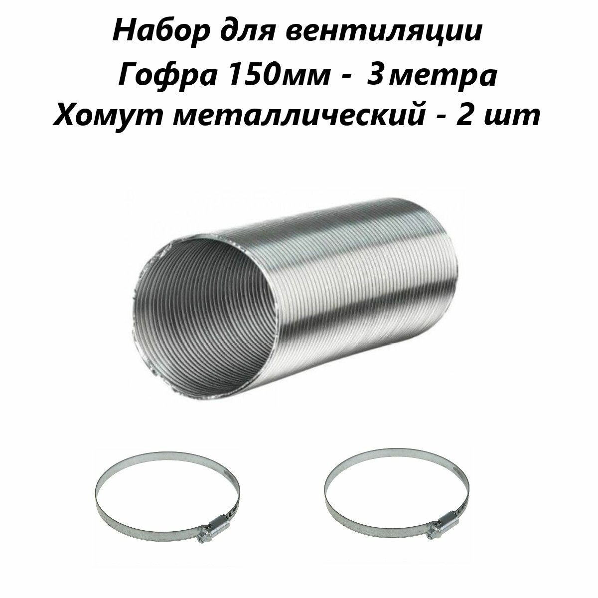 Комплект для вентиляции, набор гофра 150мм - 3 метра и хомуты