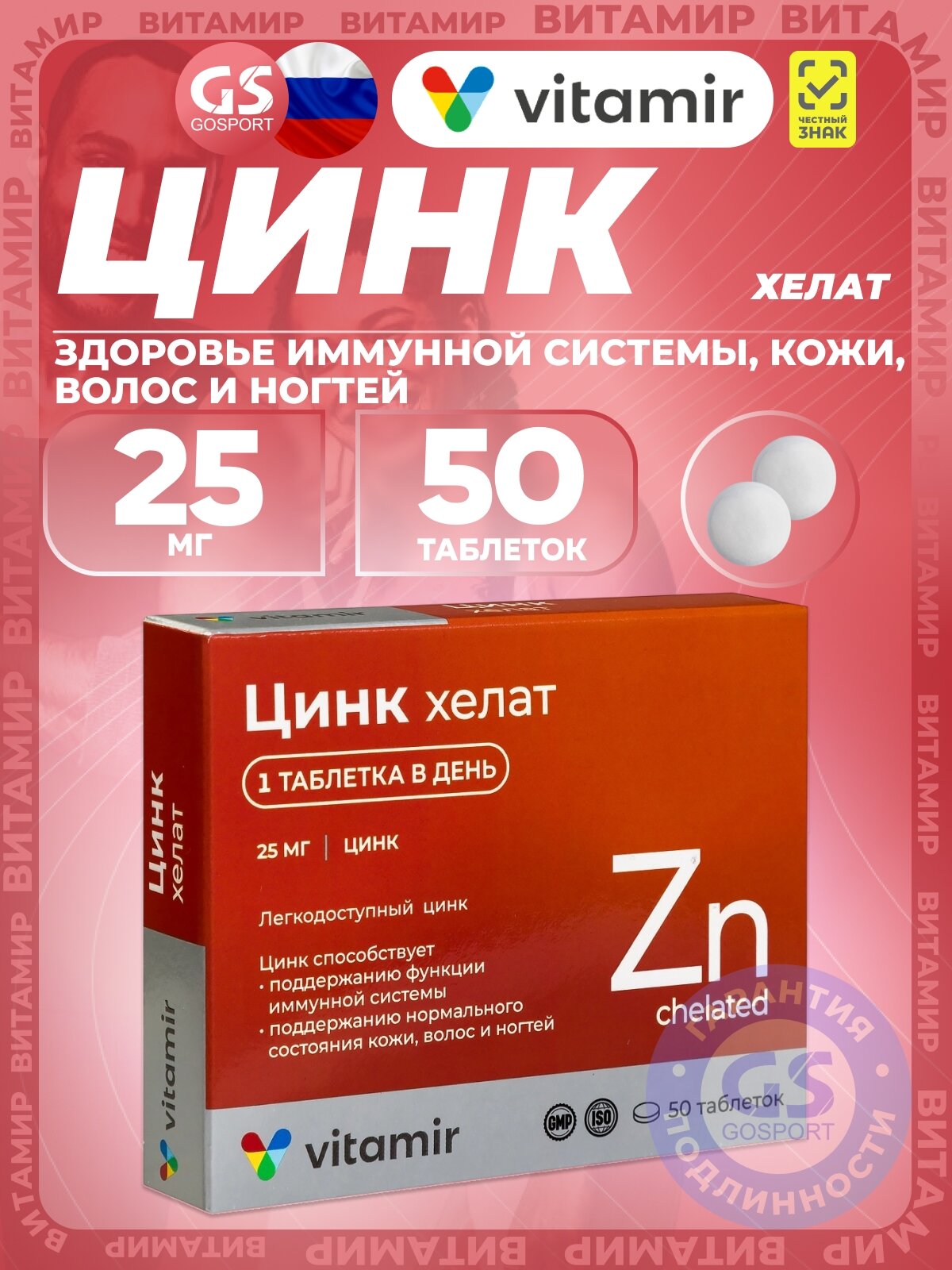 Цинк витамир Цинк хелат 25 мг 50 таблеток