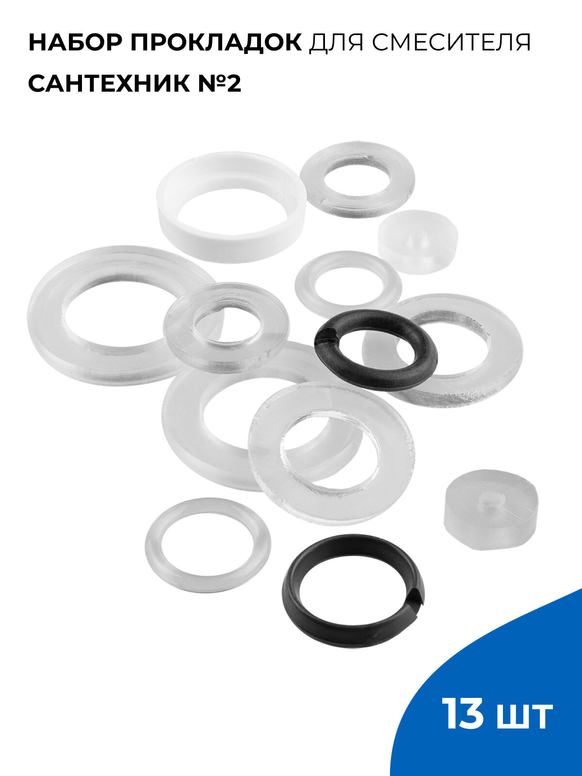 Набор сантехнических прокладок для ремонта смесителя №2, прозрачные