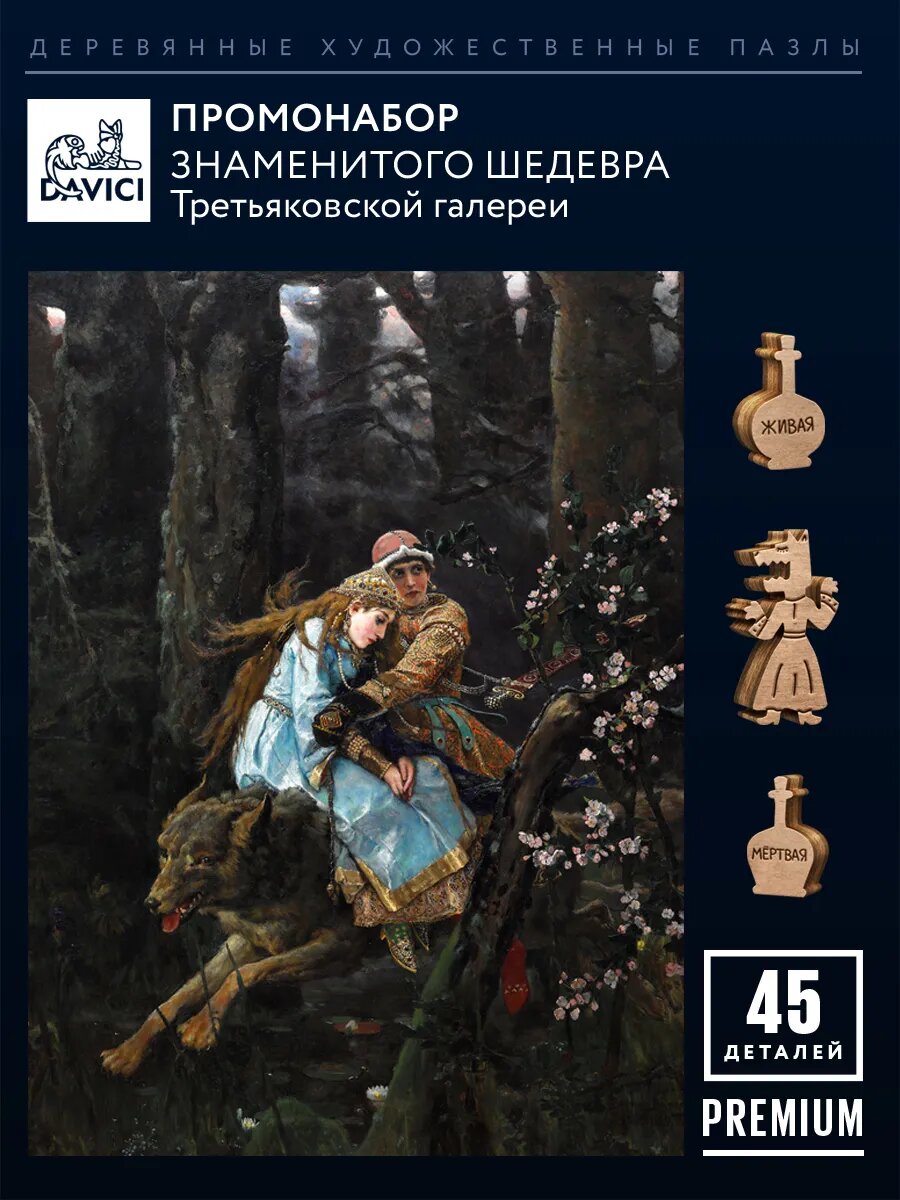 Пазл DAVICI "Иван-царевич на Сером волке", фигурный, деревянный, мини набор, 45 элементов