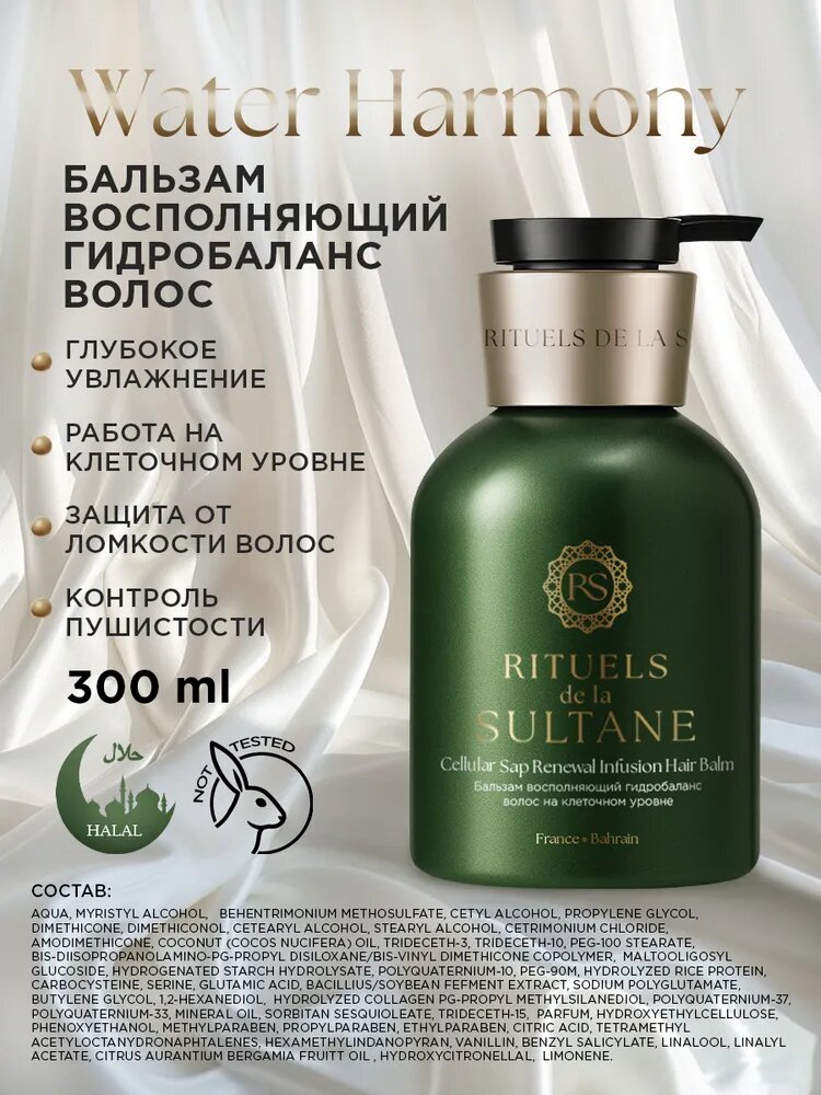 Бальзам восполняющий гидробаланс волос на клеточном уровне Rituels de la Sultane