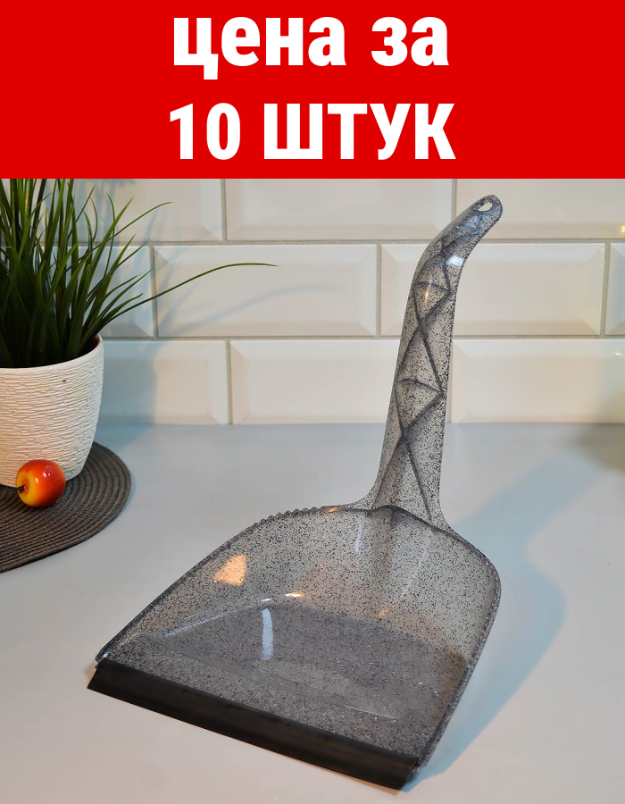Комплект 10 шт, Совок с высокой ручкой "Grenada" (гранит светло-серый)