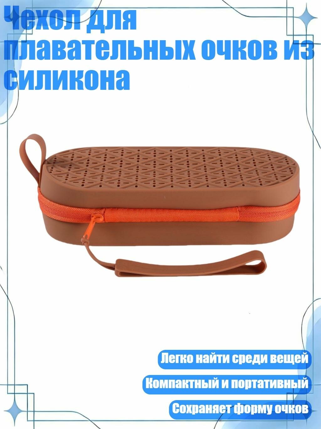 Чехол для плавательных очков из силикона, Коричневый