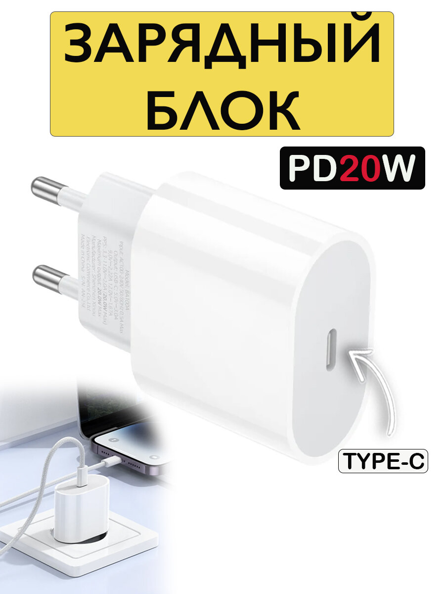 СЗУ для Айфон PD 20W
