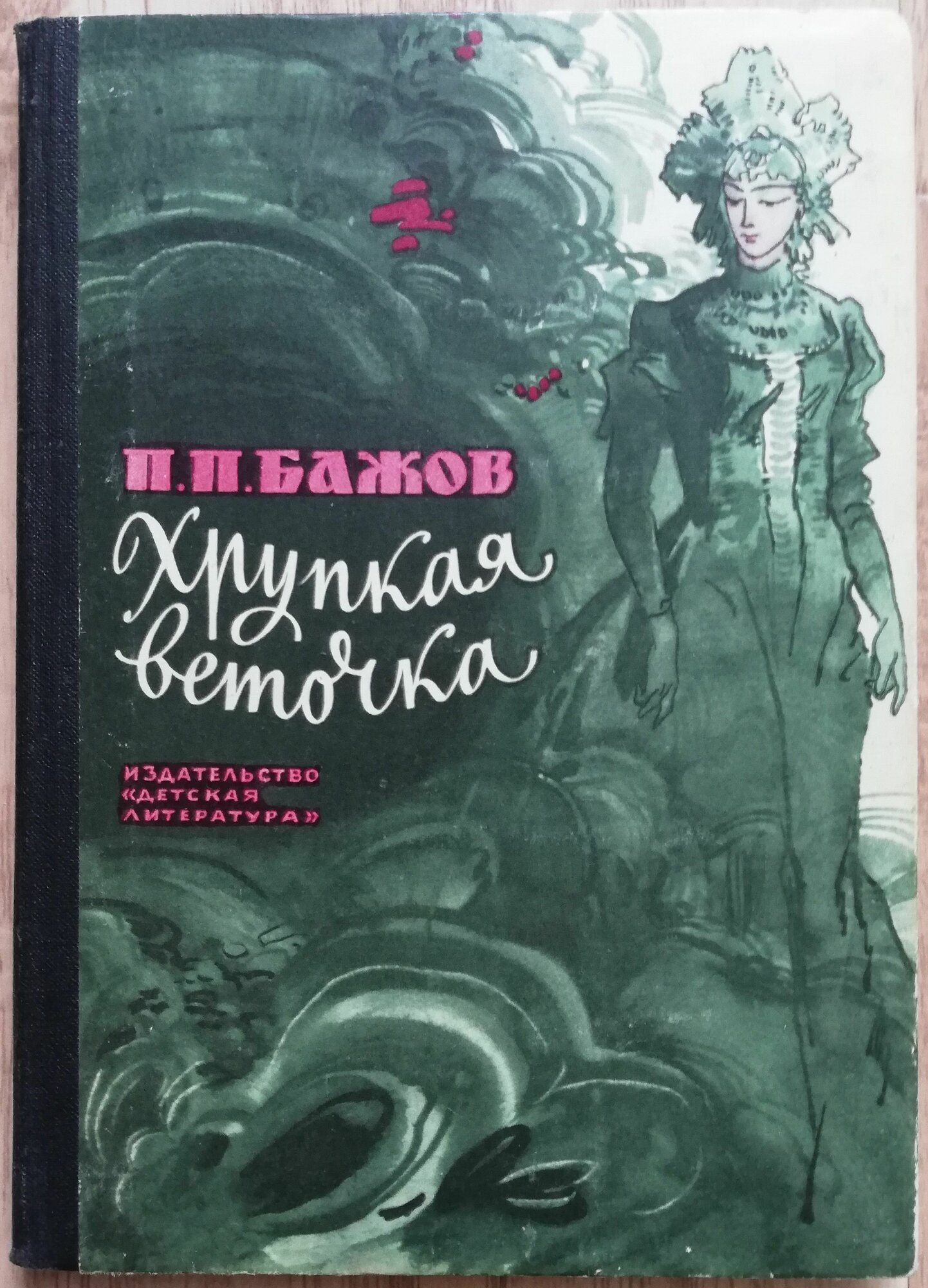 Хрупкая веточка. Уральские сказы. 1974 год