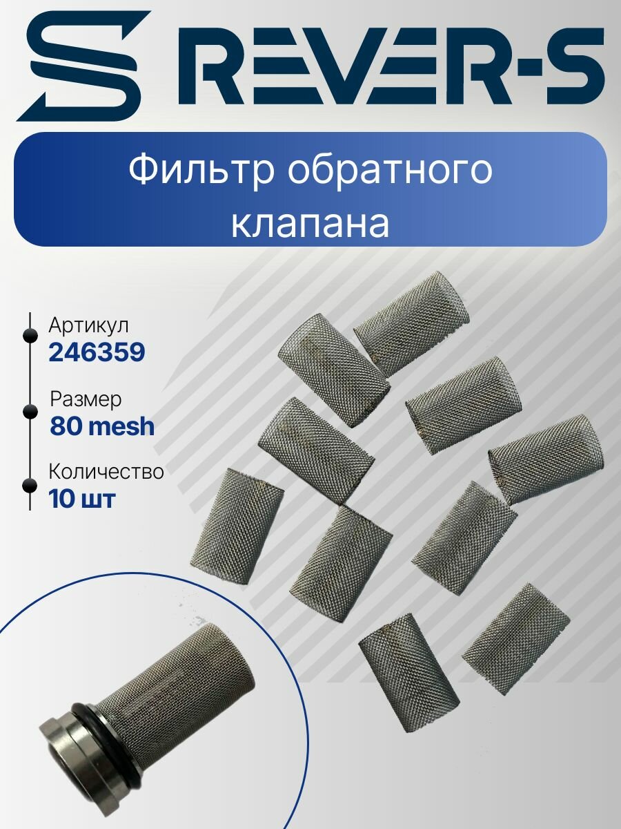 Фильтр обратного клапана Rever-S №80 246359