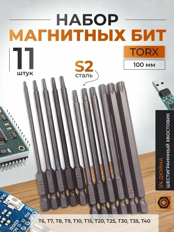 Набор шестигранных бит для шуруповерта 11шт, 100мм