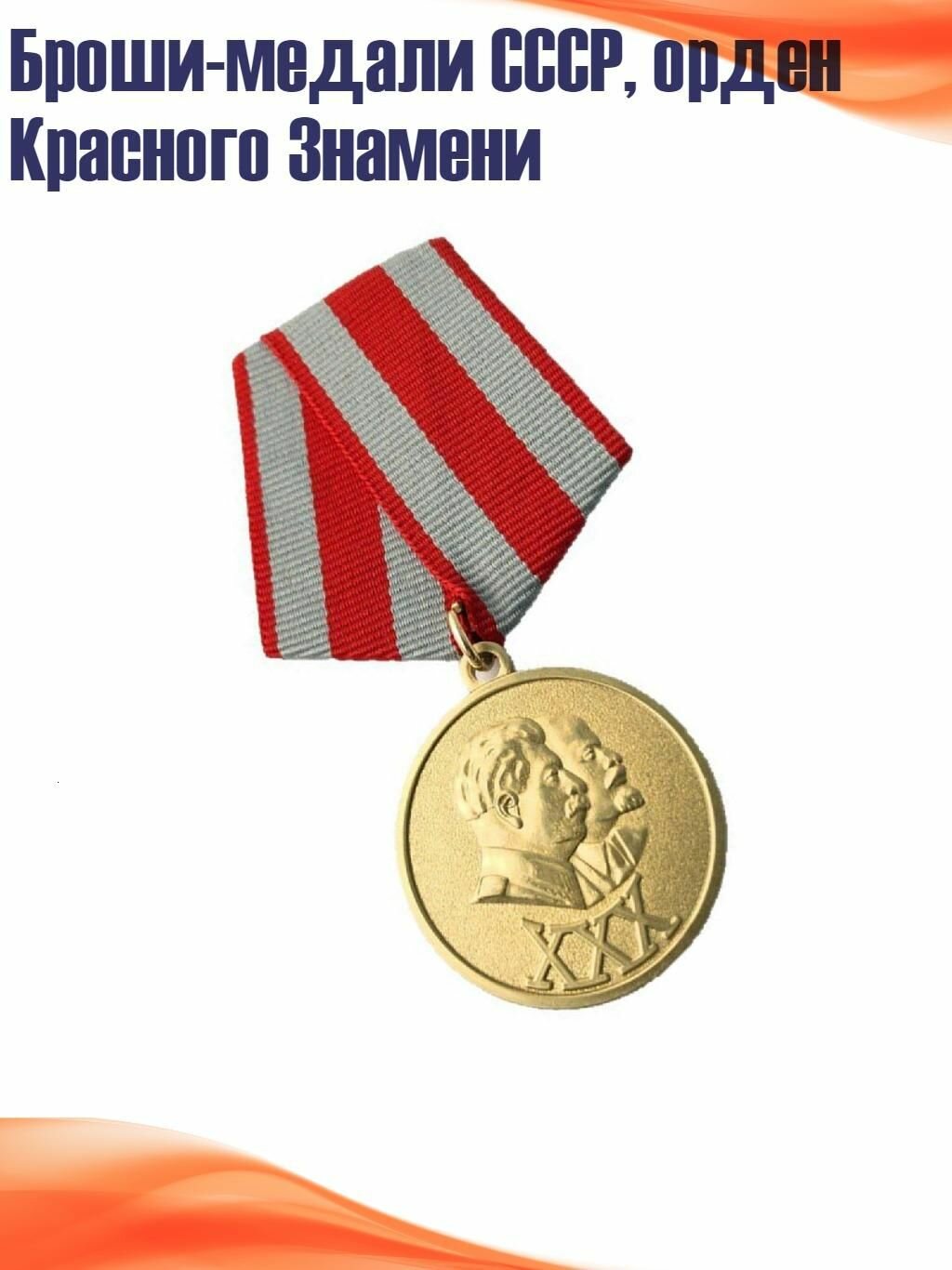 Броши-медали СССР, орден Красного Знамени