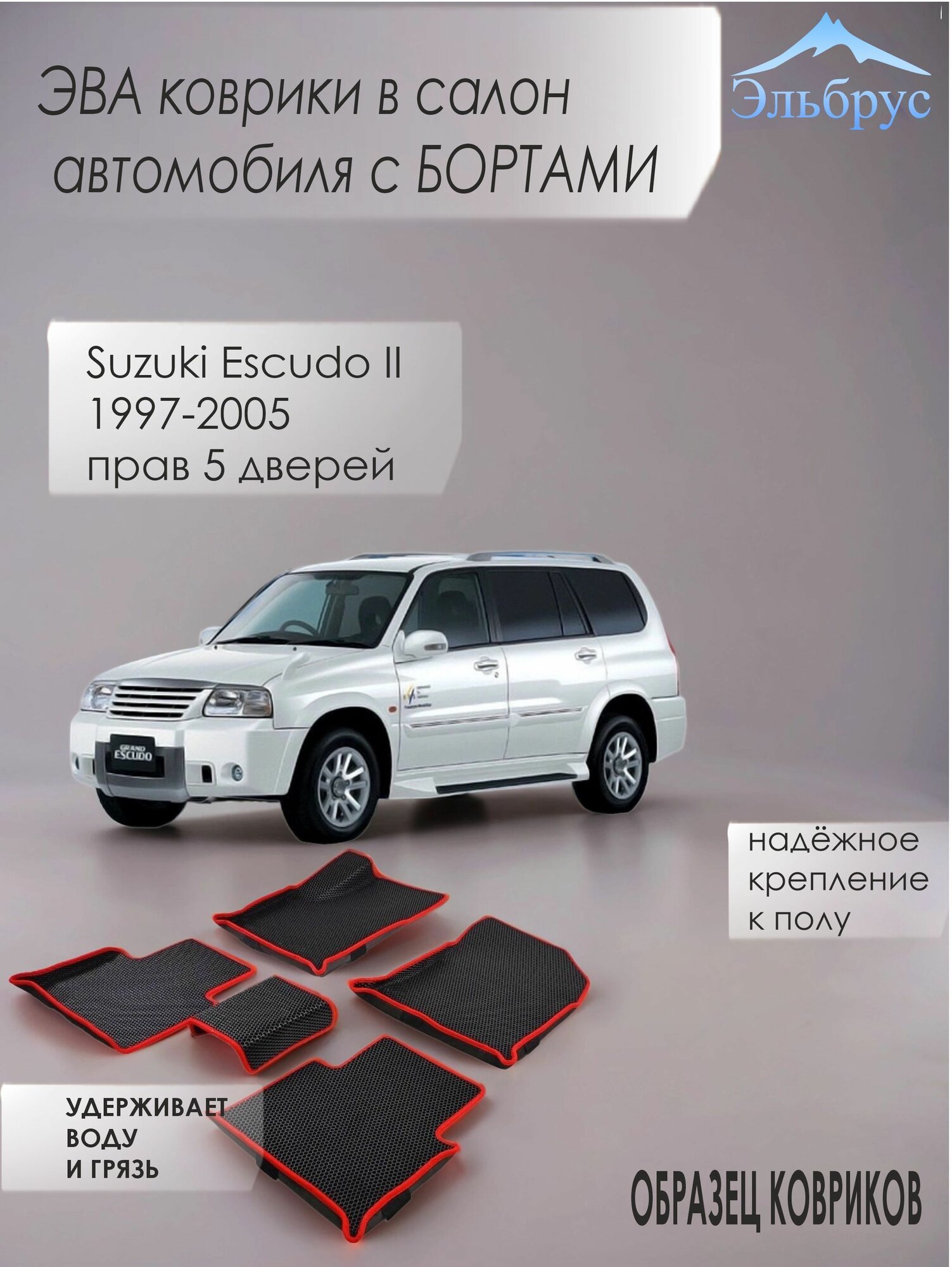 Комплект ковриков с бортами Suzuki Escudo II правый 1997-2005 5 дверей