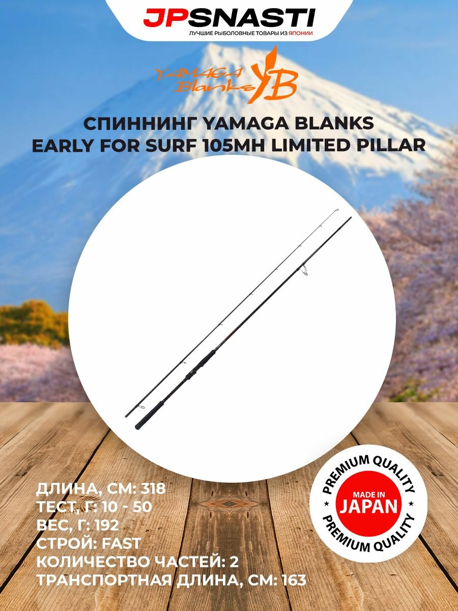 Японский спиннинг для рыбалки Yamaga Blanks Early For Surf 105MH Limited PILLAR, 318 см, 10-50 г / Спиннинг Ямага Бланкс
