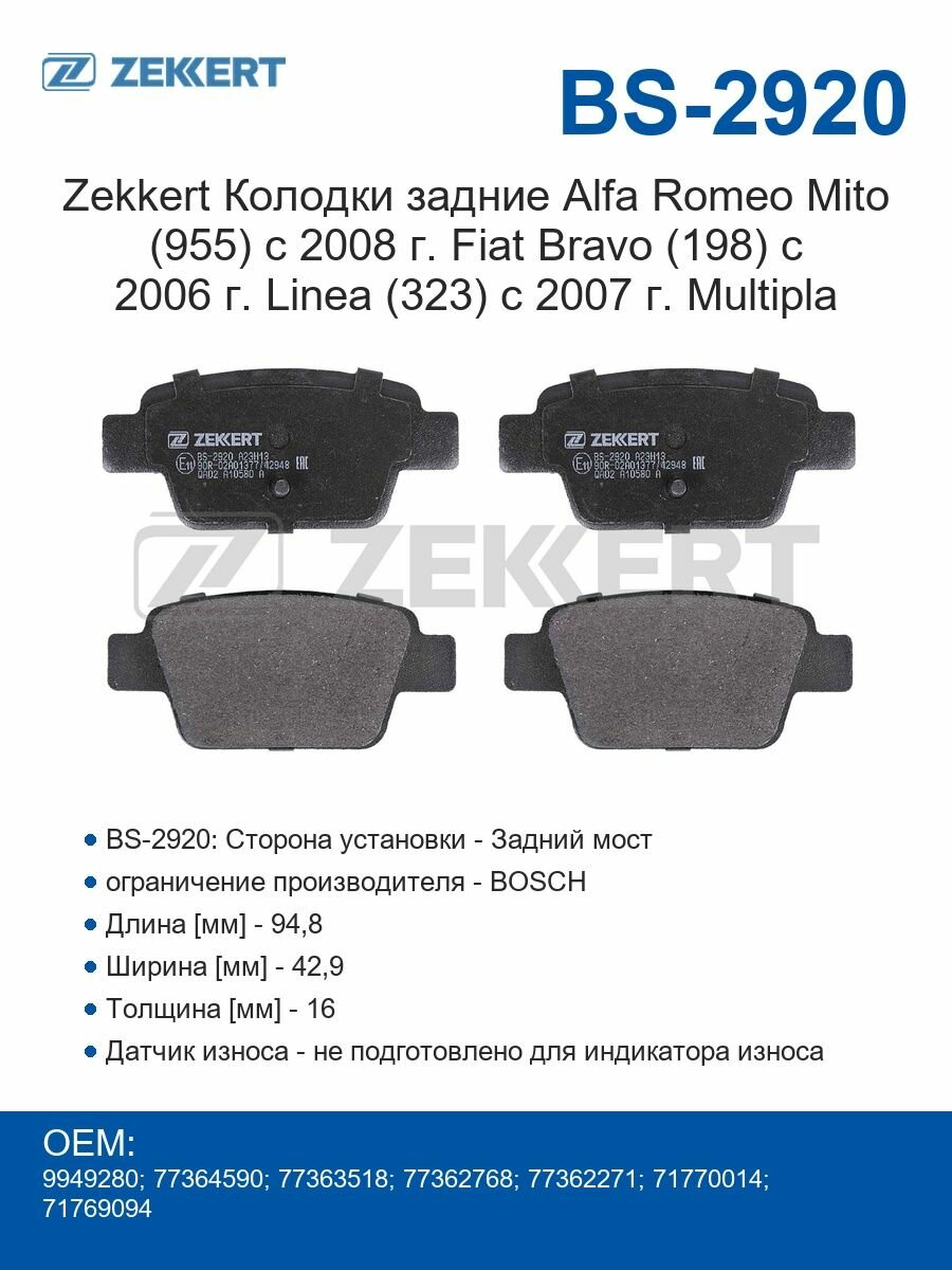 Zekkert Колодки задние Alfa Romeo Mito (955) с 2008 г. Fiat Bravo (198) с 2006 г. Linea (323) с 2007 г. Multipla