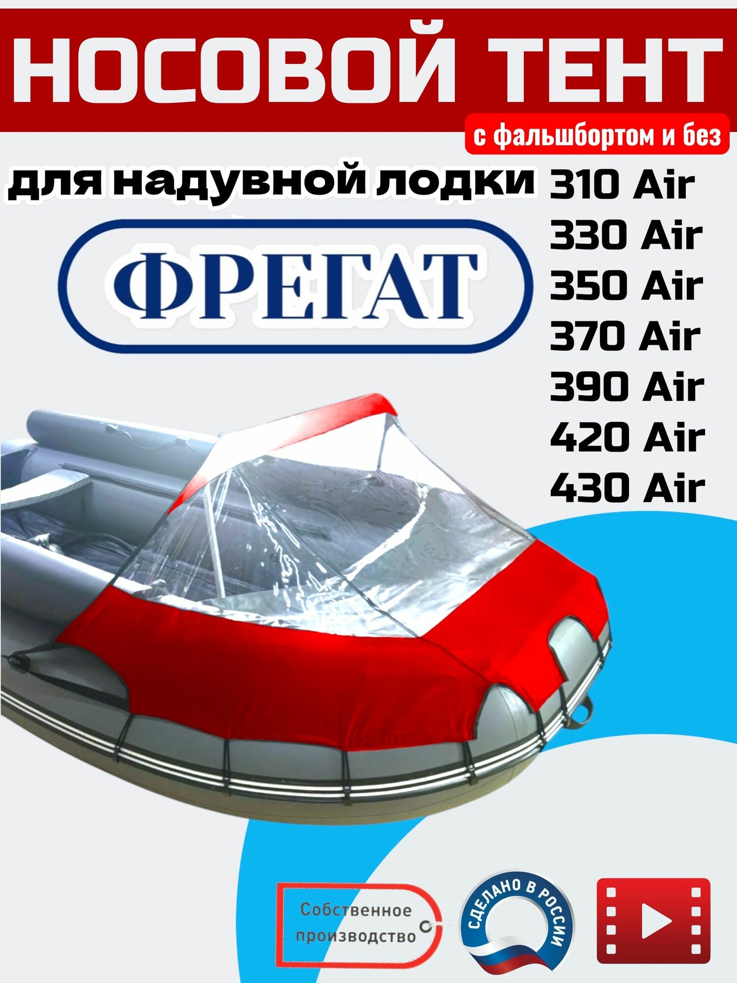 Носовой тент на надувную лодку Фрегат Air красный