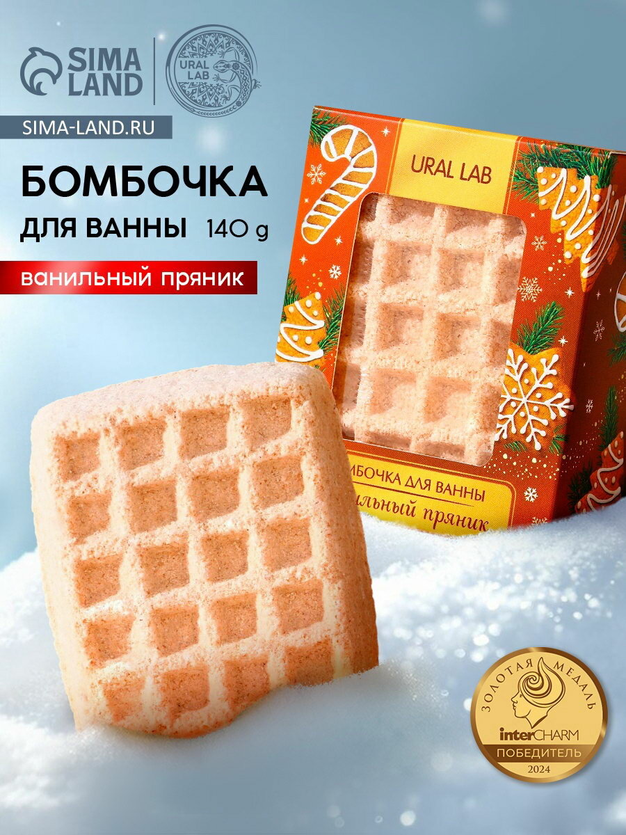 Бомбочка для ванны 140 г, аромат ванильного пряника, размер упаковки: 6.4 x 3 x 7.5 см.