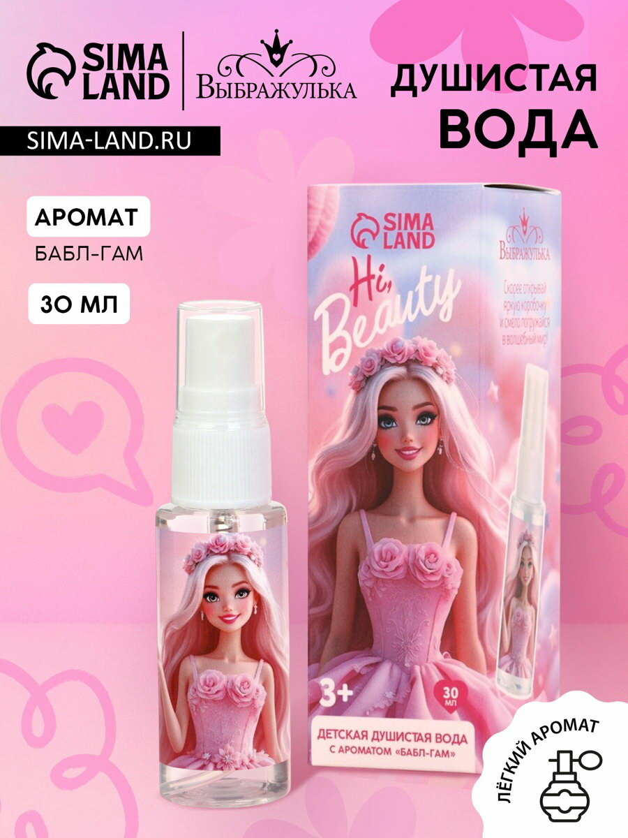 Душистая вода "Кукла-модель", 30 мл, аромат бабл-гам, аромат: бабл-гам