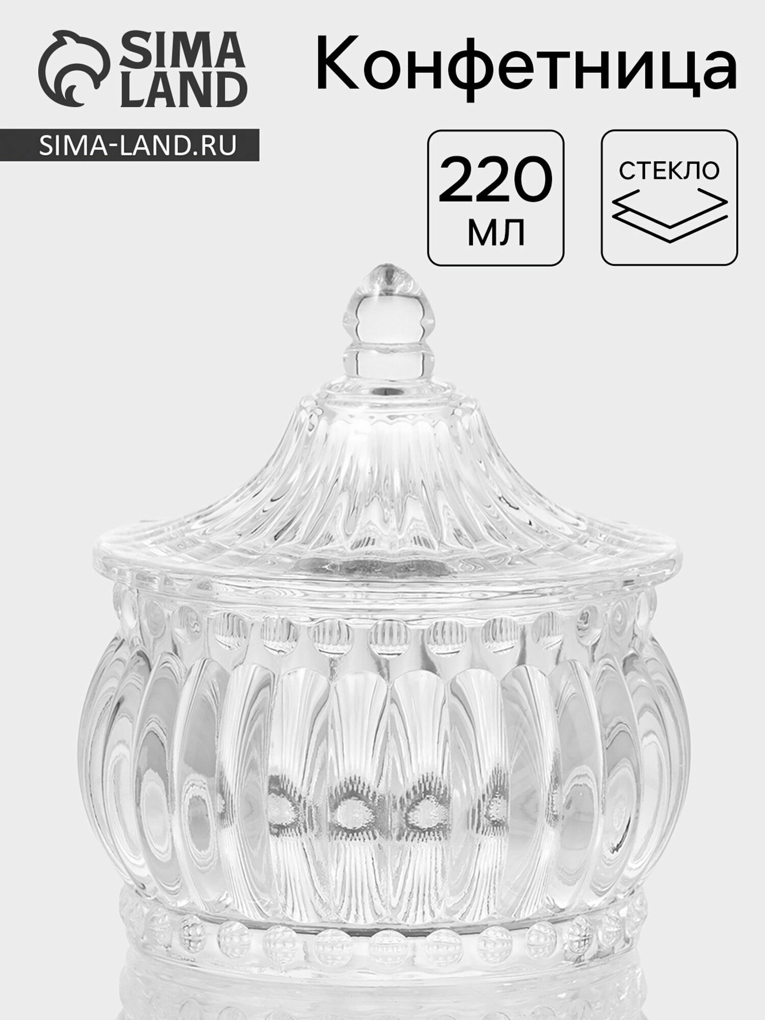 Конфетница "Ребристая", 220 мл, 9.5x10.5 см, с крышкой, стекло, прозрачная