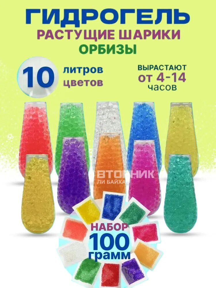 Гидрогелевые шарики орбизы разноцветные 100 грамм. Игрушка антистресс, набор для опыта, растущие в воде шарики, гидрогель, аквагрунт для растения и интерьера