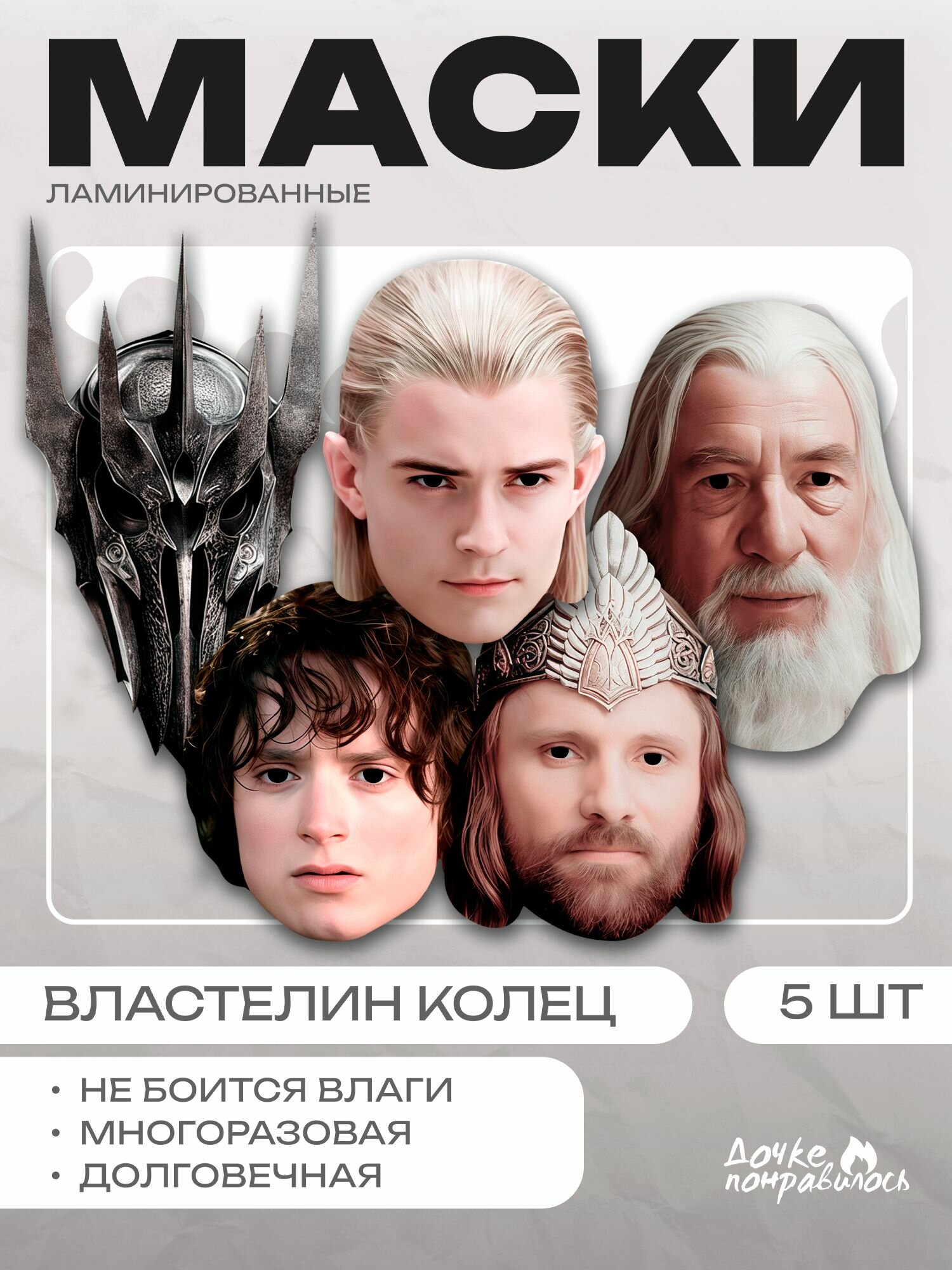 Маски Властелин колец