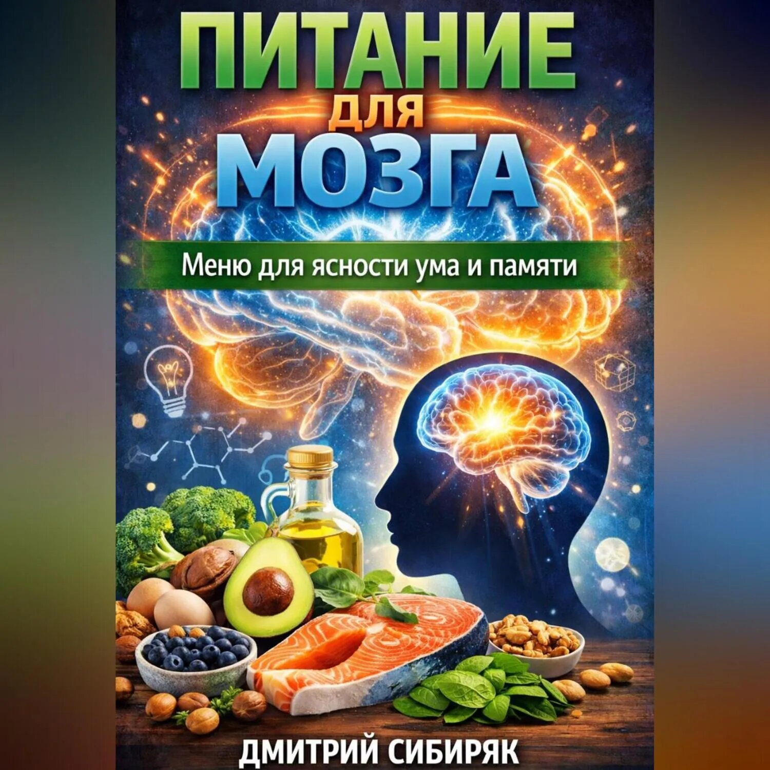 Питание для мозга. Меню для ясности ума и памяти [Аудиокнига]