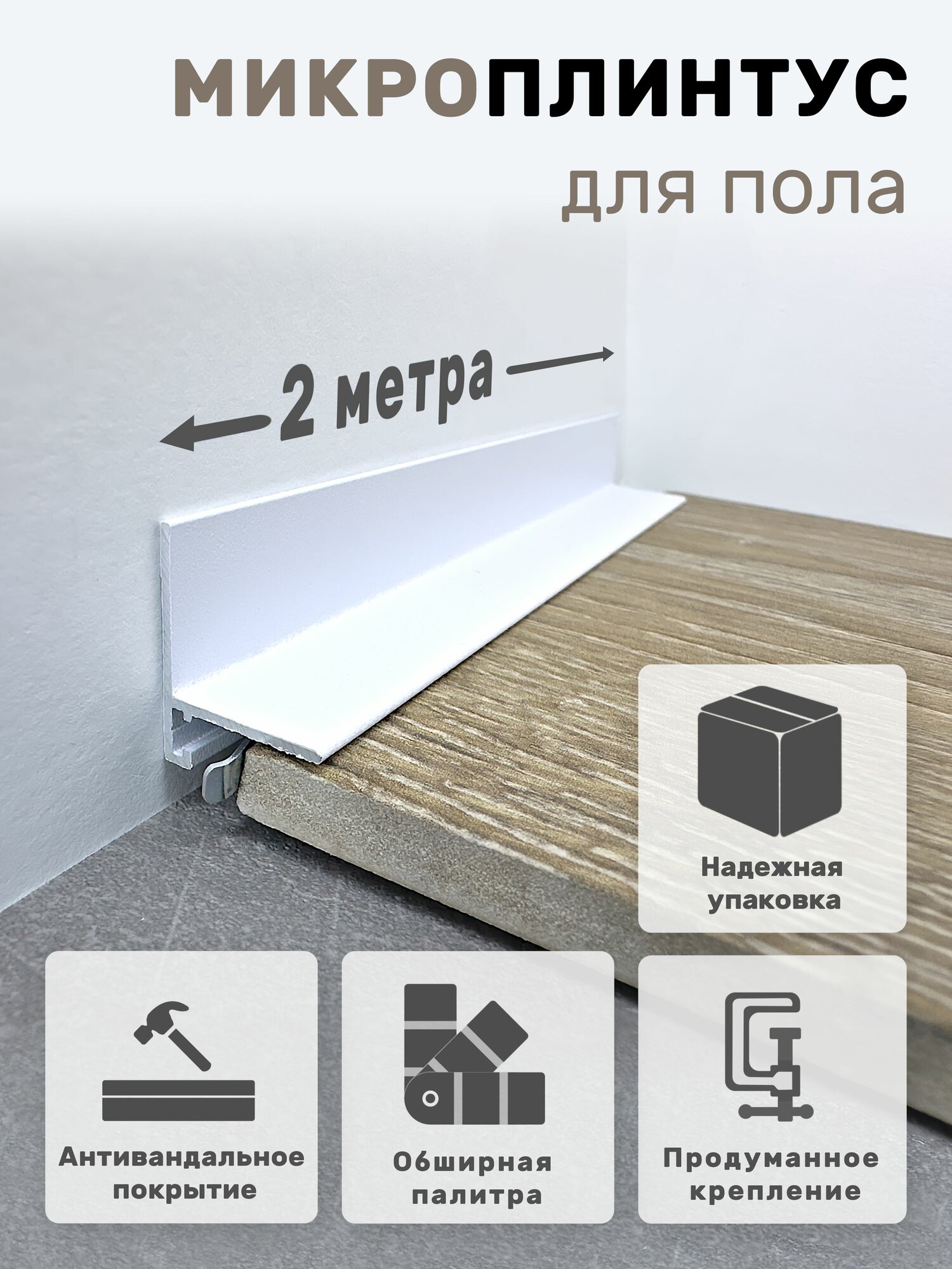 Плинтус напольный алюминиевый крашеный/антивандальный щелевой скрытый (микроплинтус) Белый 16х21х2000мм