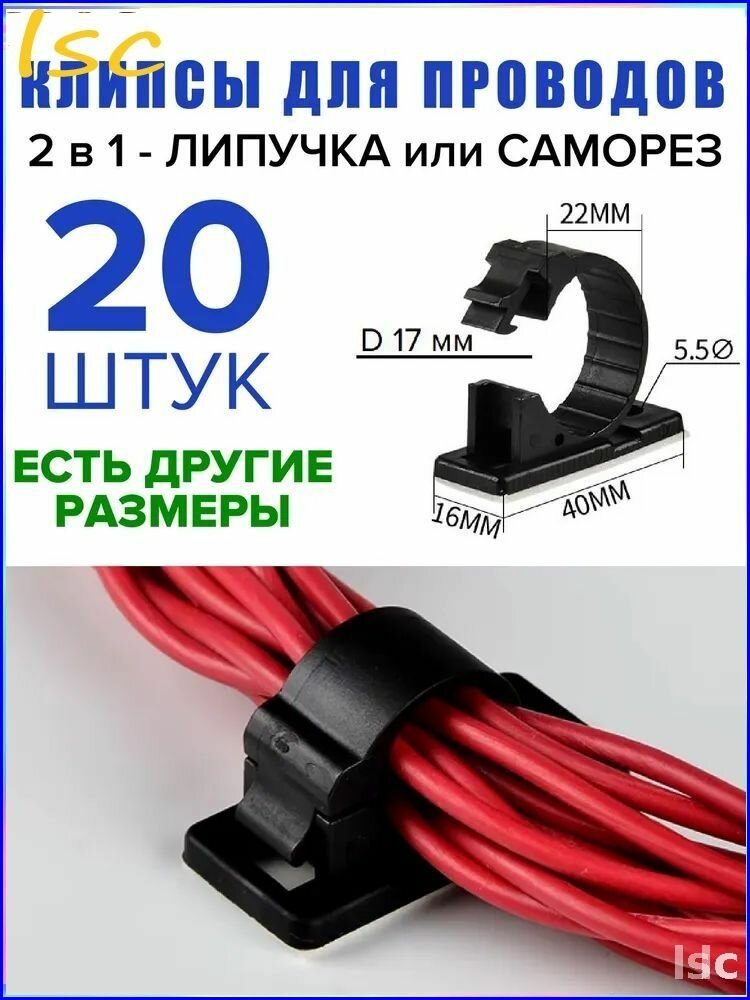Клипсы для проводов самоклеящейся + под саморез 16х40 мм D-17 мм, держатели для кабеля, крючки для провода, 20 шт.