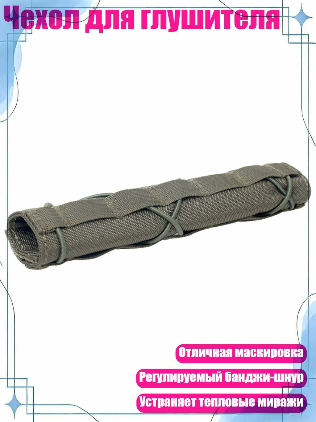 Чехол для глушителя, Зеленый цвет