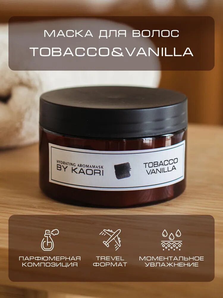 Интенсивная питательная маска для волос By Kaori, тревел-версия аромат TOBACCO VANILLA (Табак Ваниль) 100 мл