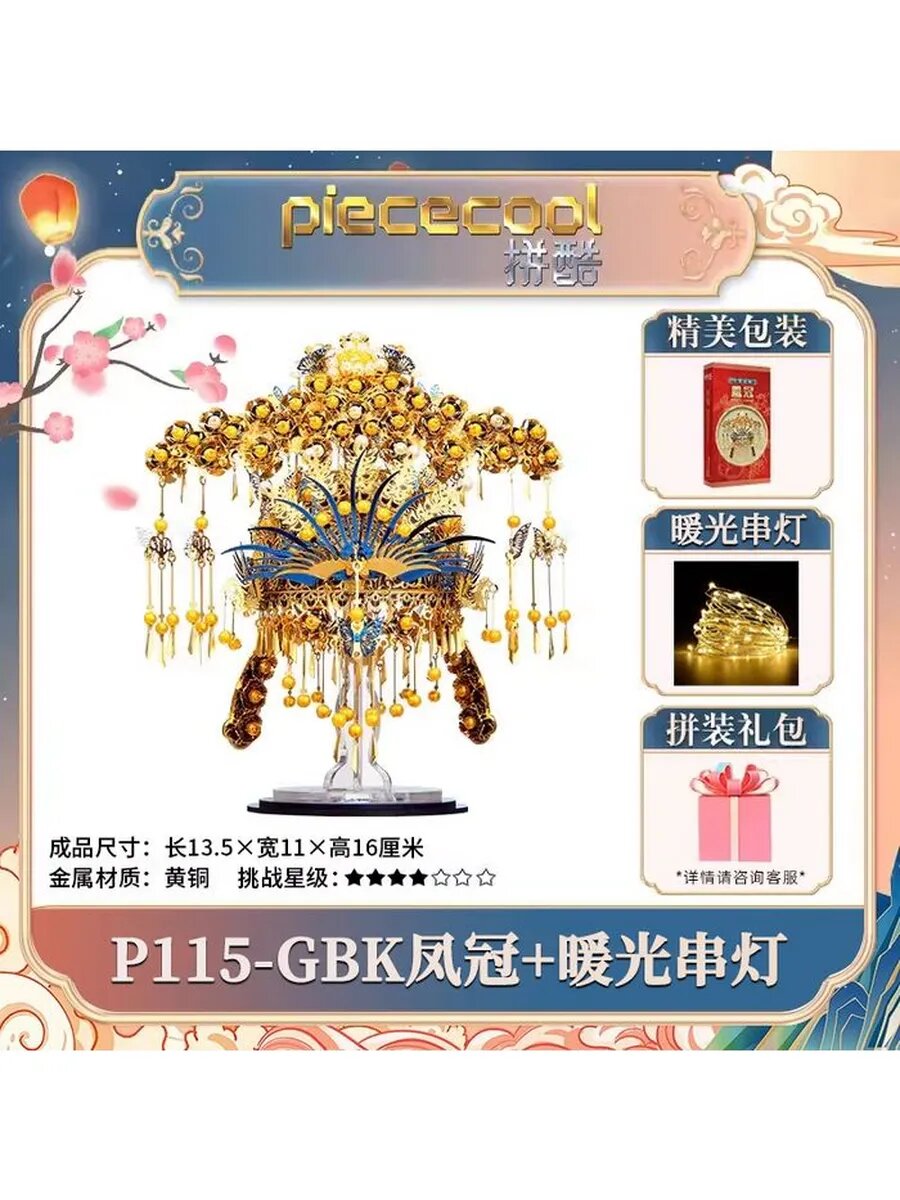 3D Металлическая модель (Корона Феникса, лампа, подарок)