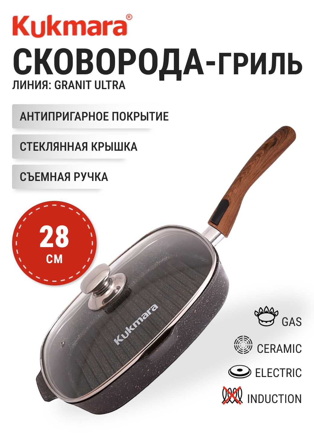 Сковорода-гриль KUKMARA сгкго282а квадратная, черный, антипригарное покрытие, съемная ручка, стеклянная крышка