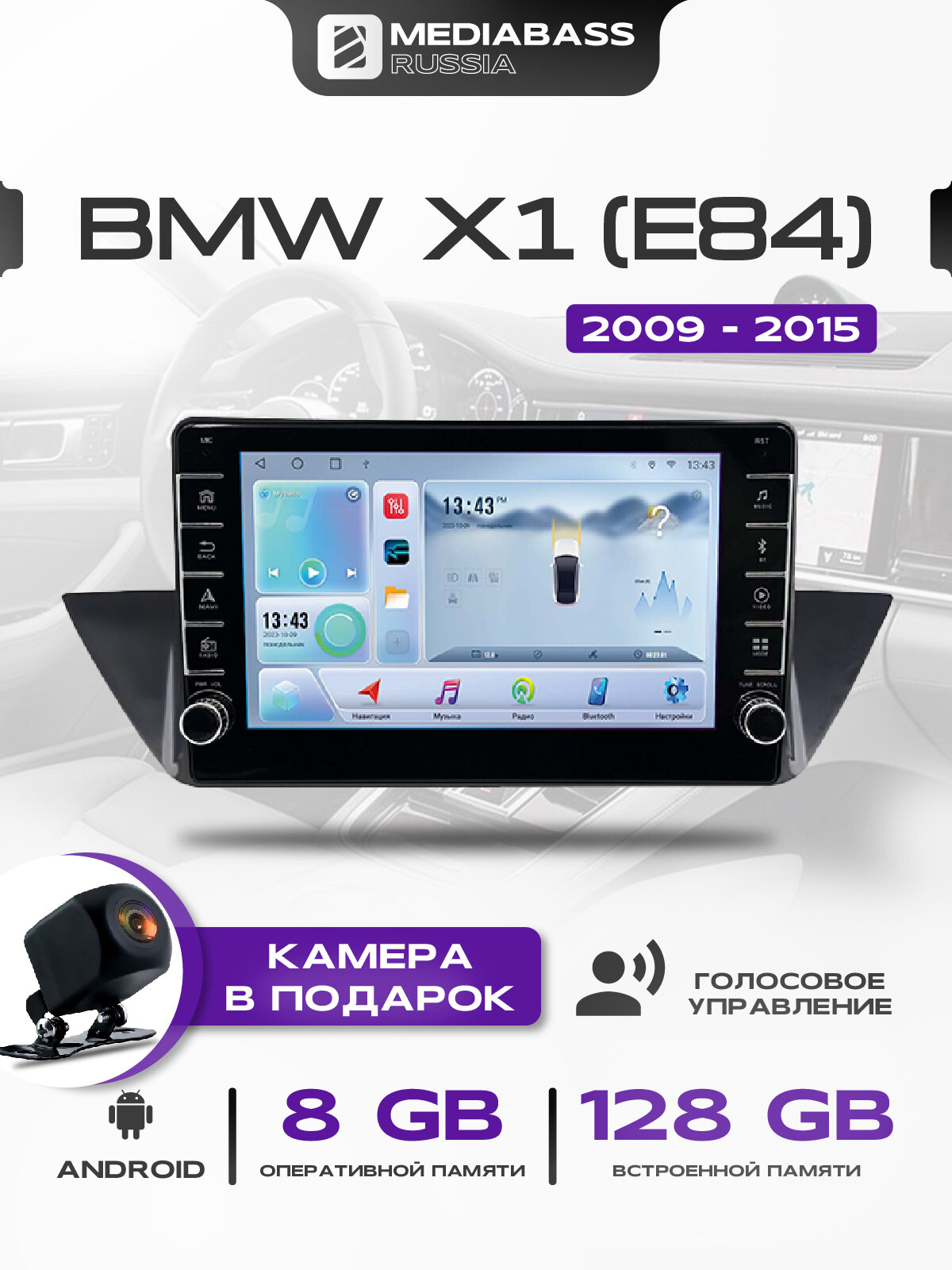 Магнитола BMW X1 2009-2015, 8/128ГБ с крутилками, голосовое управление, БМВ Х1 + Переходная рамка / андроид магнитола