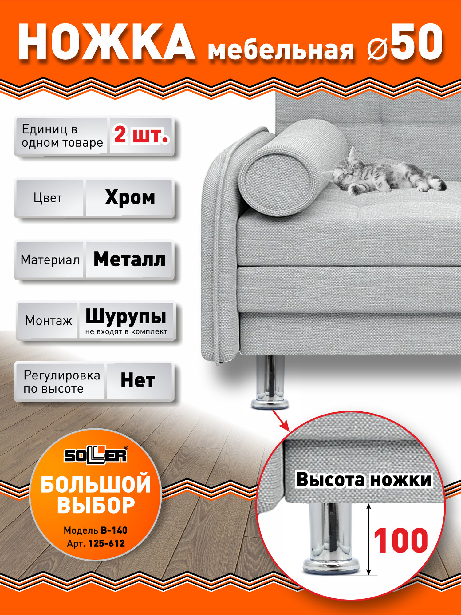 Комплект опор мебельных SOLLER, В-140, 50*100 мм, хром (2 шт)