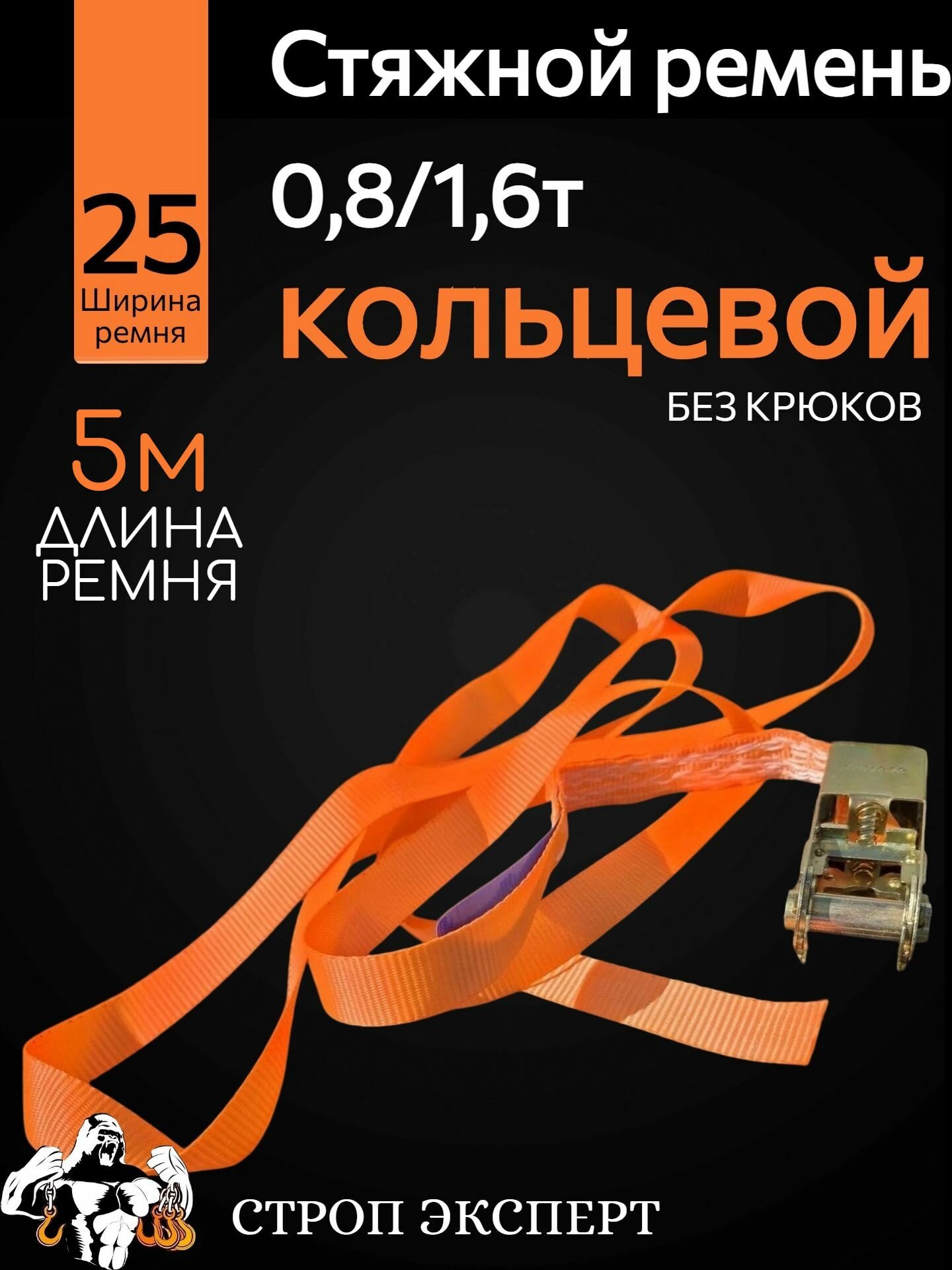 Стяжной ремень кольцевой 0,8/1,6т 25мм 5м