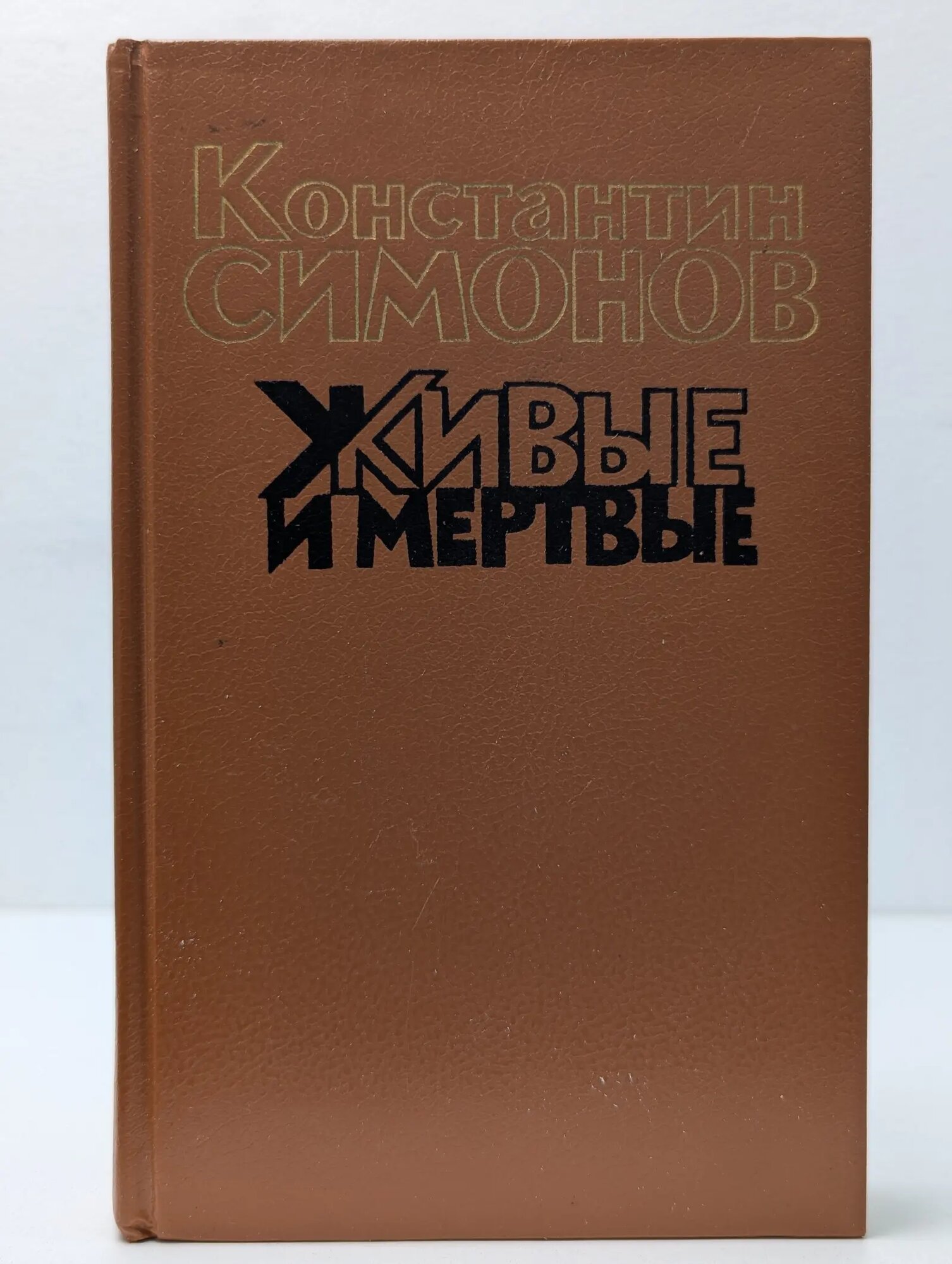 Живые и мертвые. Книга 1 Симонов Константин Михайлович 1989