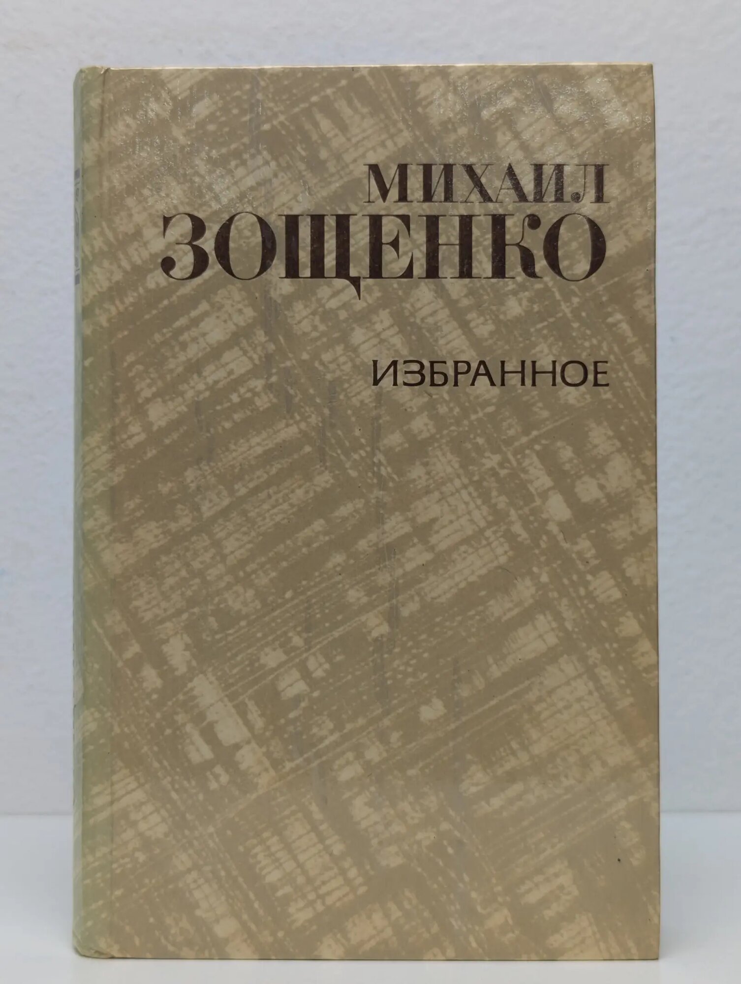 Михаил Зощенко. Избранное Зощенко Михаил Михайлович 1981