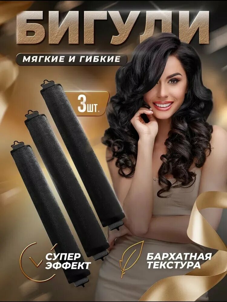 ZTRU Бигуди, 3 шт