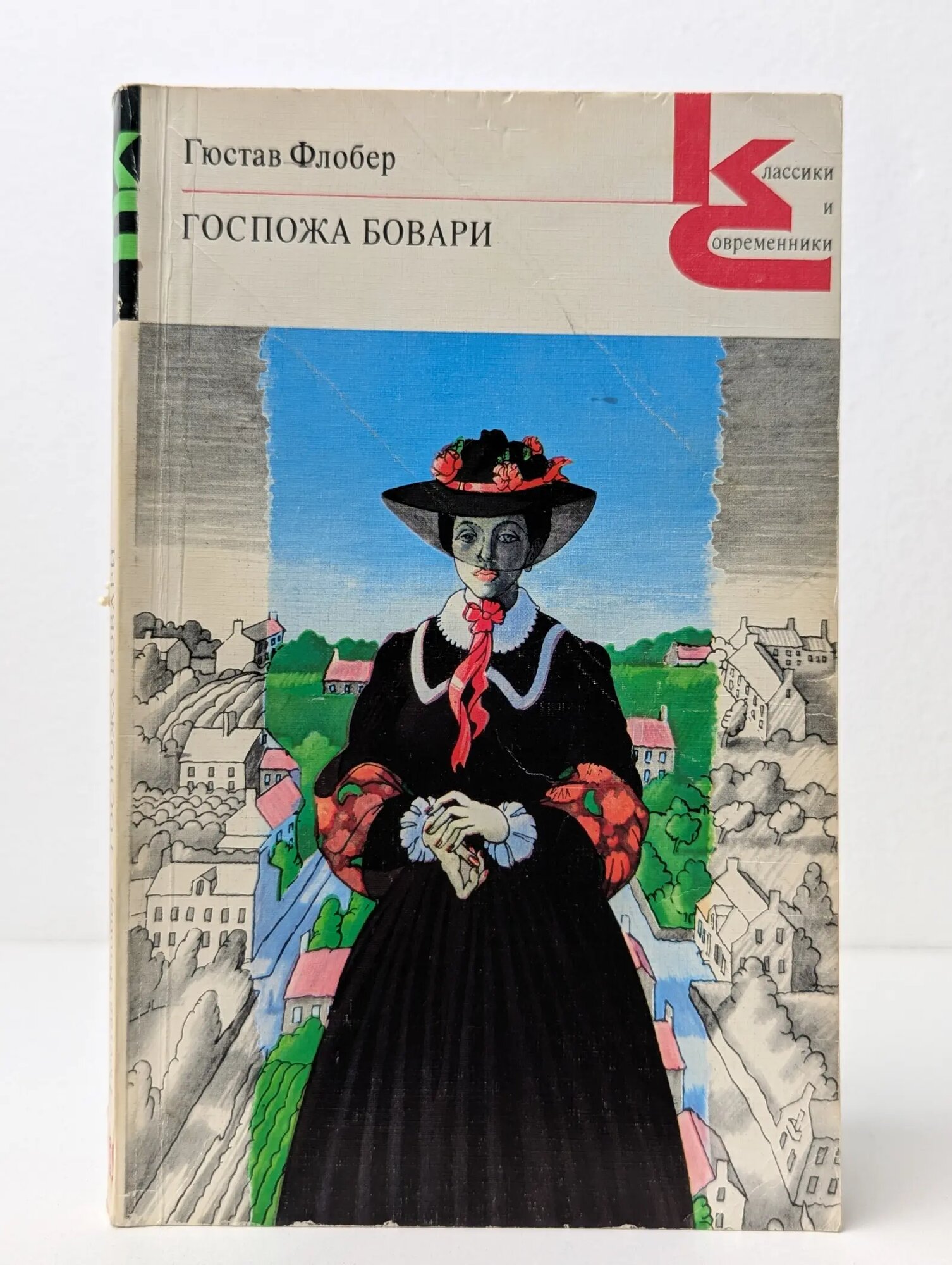 Госпожа Бовари Флобер Гюстав 1981