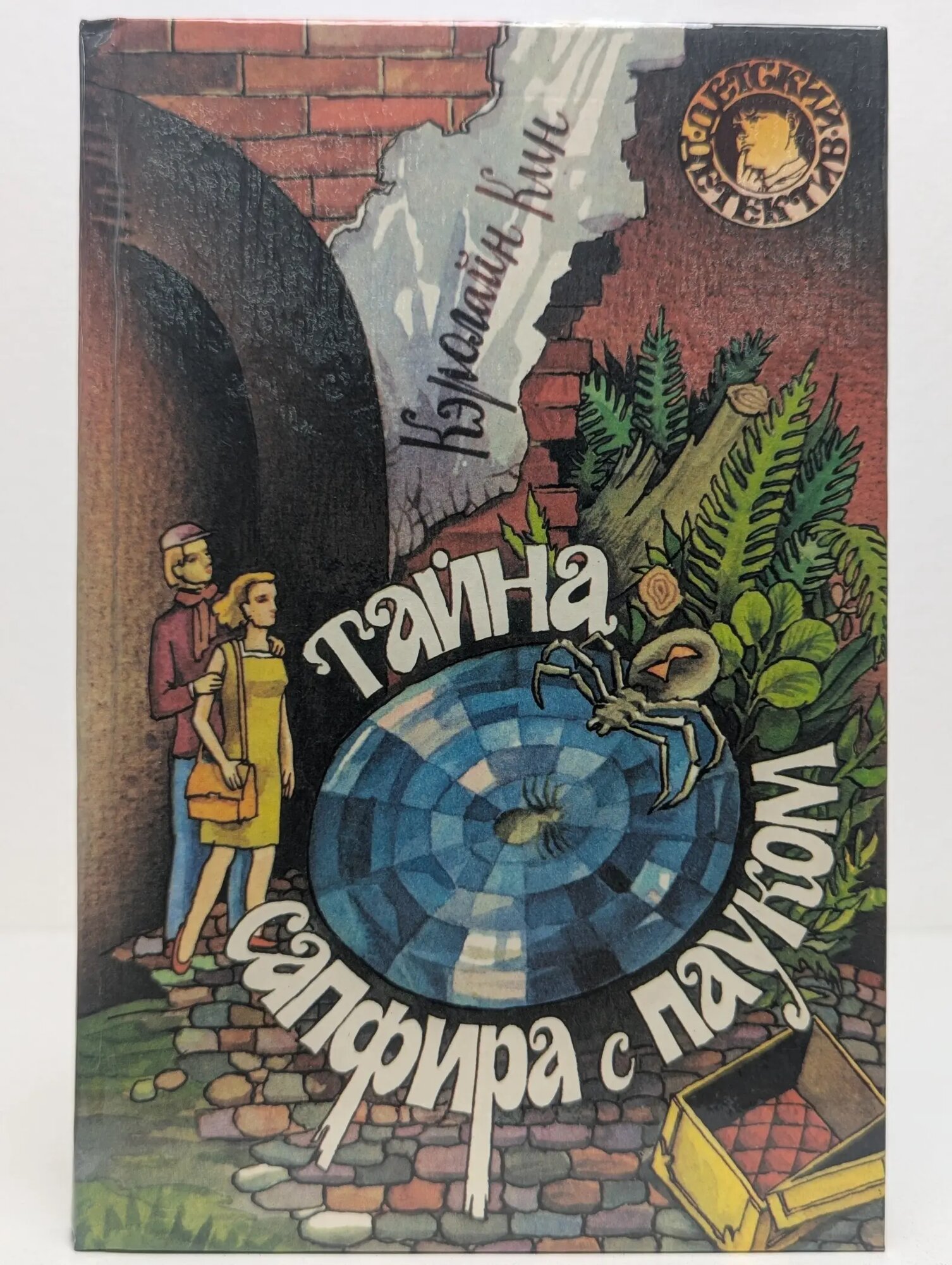 Тайна сапфира с пауком Кин Кэролайн 1993