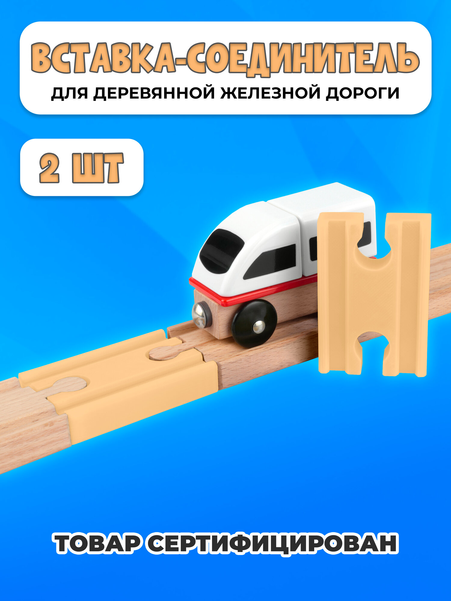 Соединительный элемент для деревянной железной дороги Икеа Лиллабу (Lillabo), Брио (Brio) 60мм 2шт