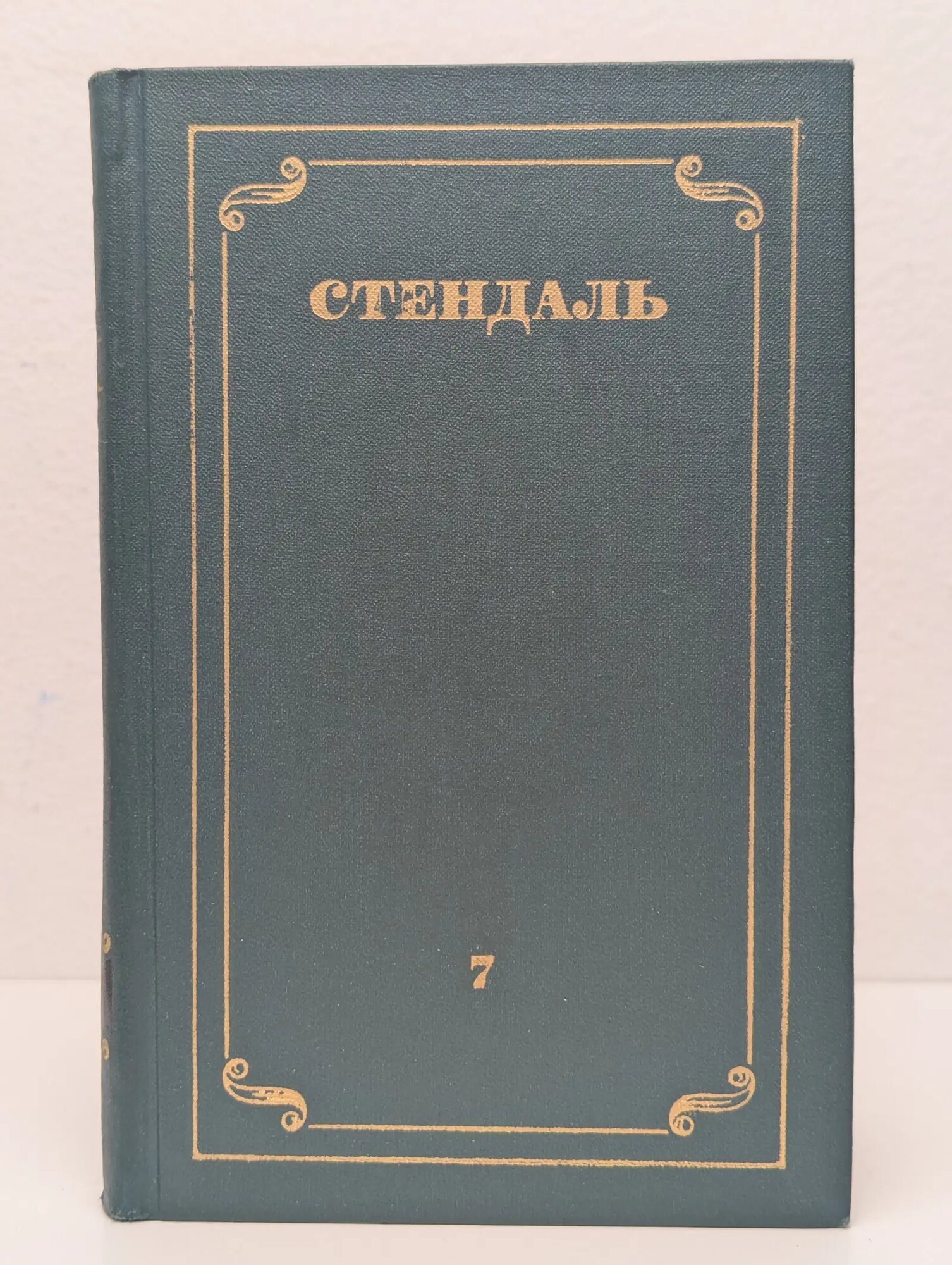 Стендаль. Собрание сочинений в 12 томах. Том 7 Стендаль Анри Бейль 1978