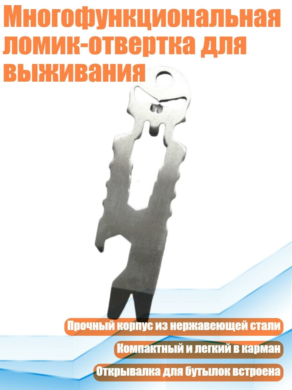 Многофункциональная ломик-отвертка для выживания, Серебро