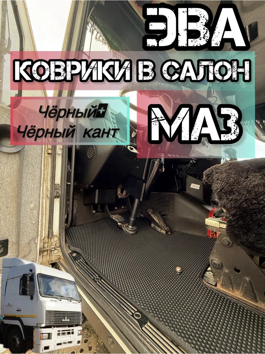 Эва коврики на МАЗ