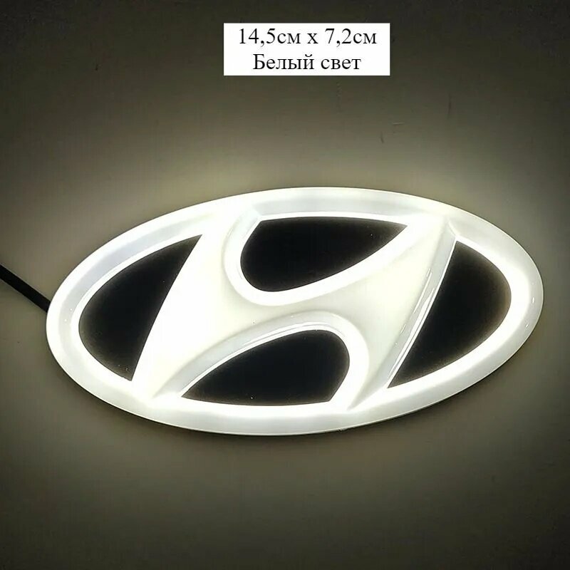 Шильдик эмблема Хёндай светящаяся 4D 12V для автомобилей Hyundai Хвост светодиодная подсветка эмблемы