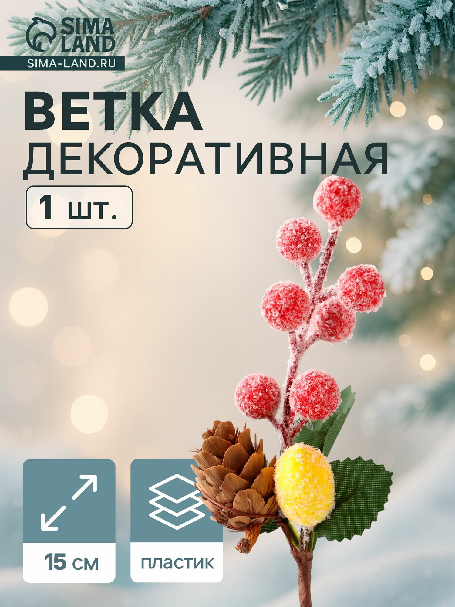 Еловая ветка декоративная "Зимнее волшебство. Грёзы", 15 см, стиль: скандинавский, 3 шт.