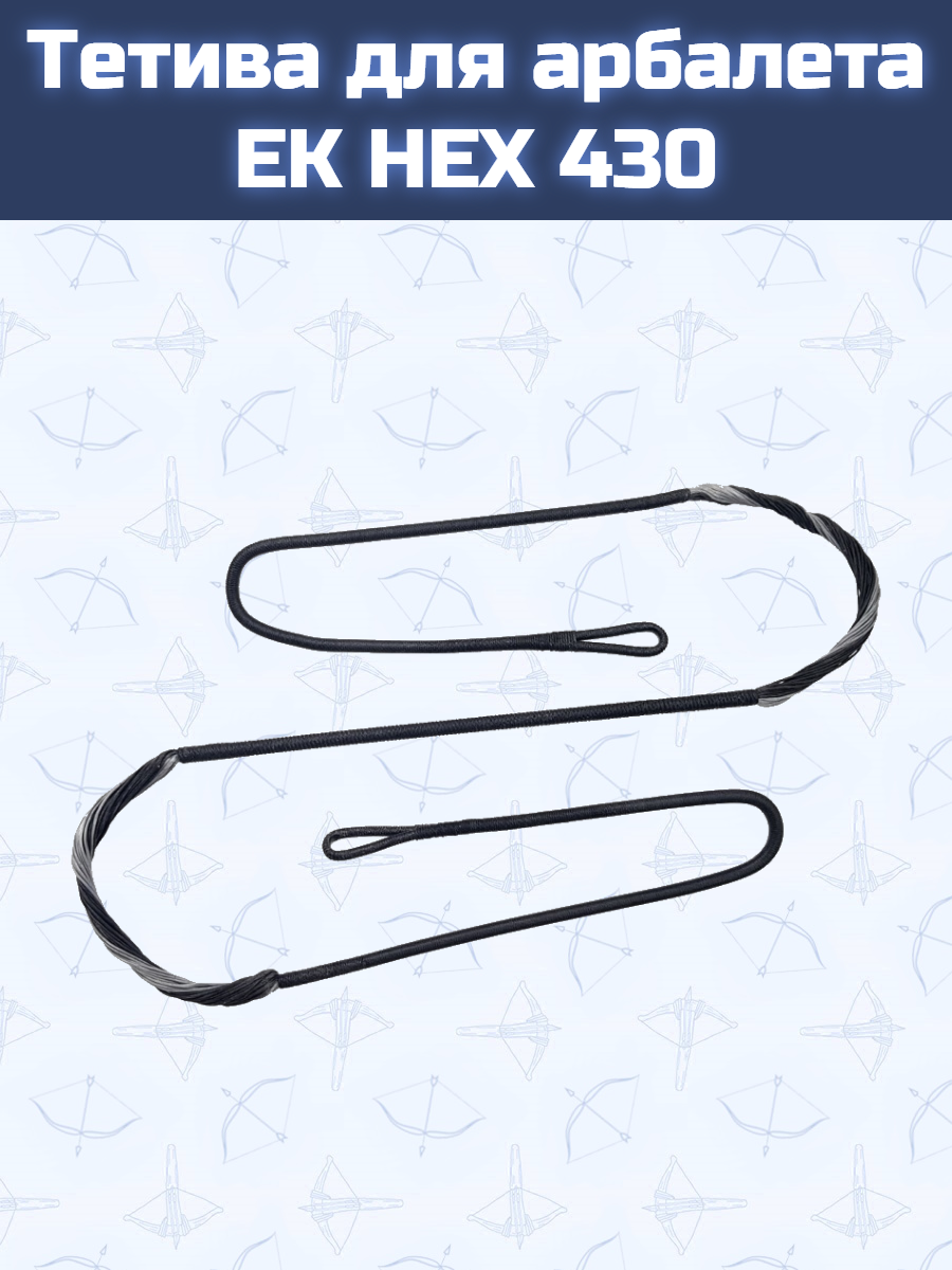 Тетива для арбалета EK HEX 430
