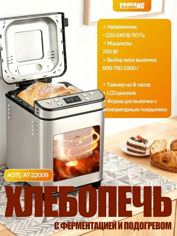 YAOYANG Хлебопечка MBJ00046 700 Вт, вес выпечки 1000 г, программ 20