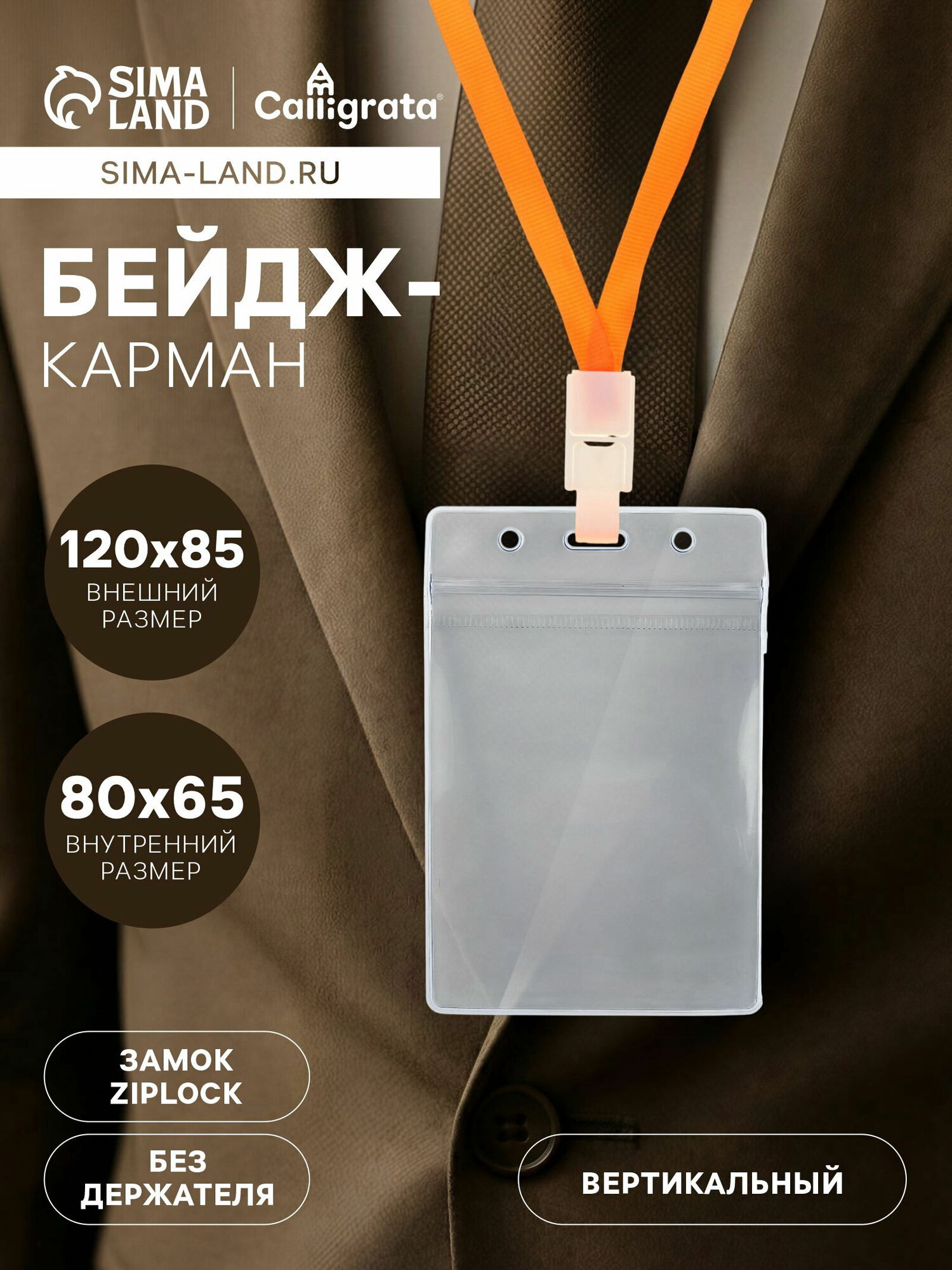 Бейдж - карман вертикальный, внешний размер 120x82 мм, внутренний размер 95x80 мм, 20 мкр с защёлкой зип, 20 шт.